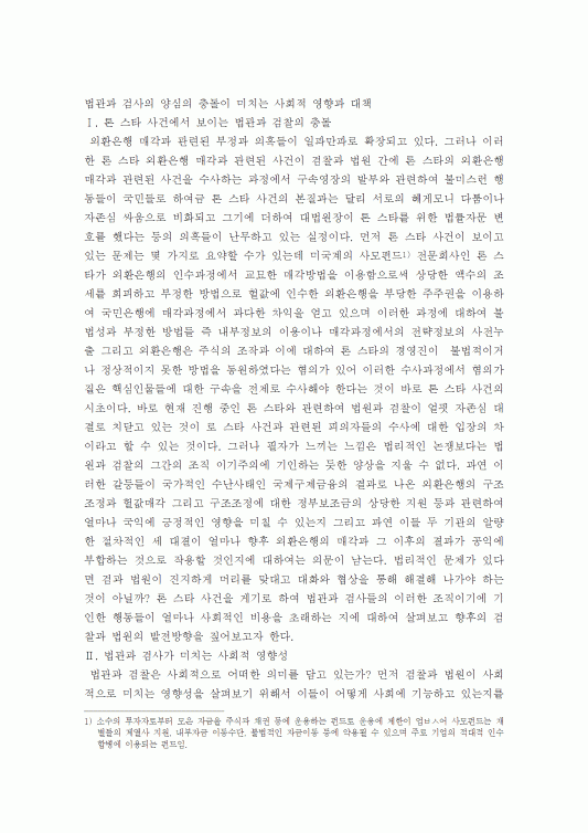 론스타 사건에서 보이는 법관과 검사의 양심의 충돌이 미치는 사회적 영향과 대책