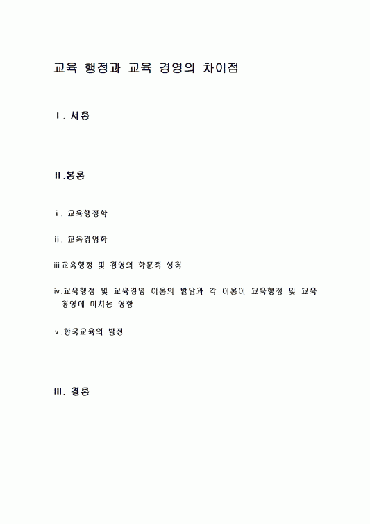 교육 경영과 교육 행정의 차이점