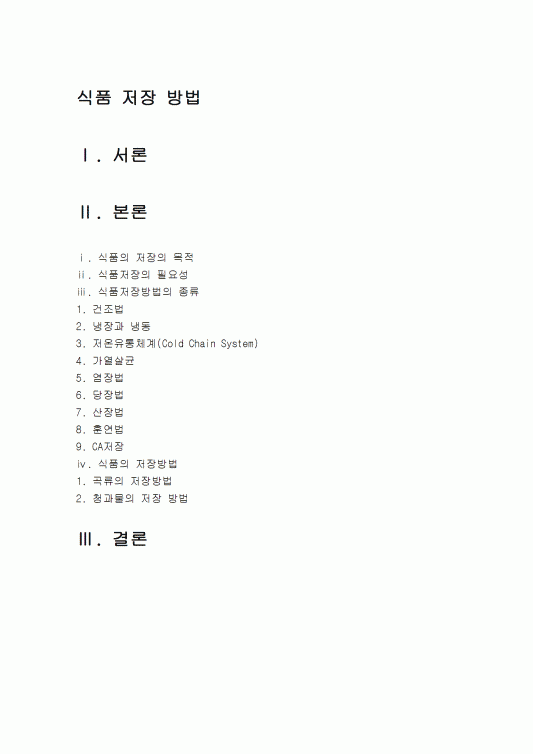 식품저장방법