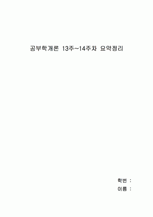 공부학개론 기말고사 요약정리
