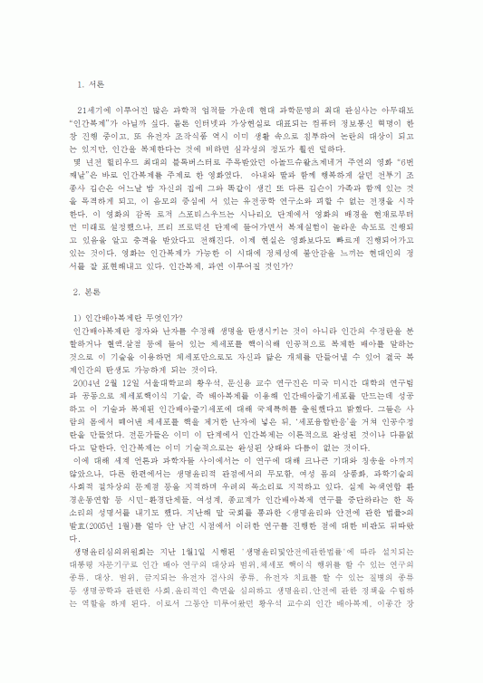 인간배아복제 연구가 담고 있는 사회적, 윤리적 문제에 대하여 서술하시오