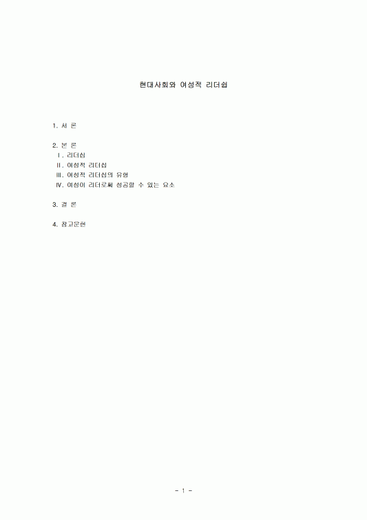 [여성학]현대사회와 여성적 리더십에 대한 고찰