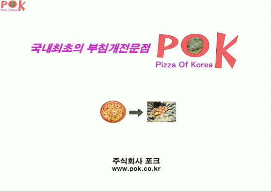 사업계획서~pok