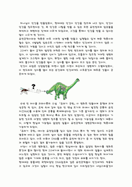 동물 유전공학의 흐름
