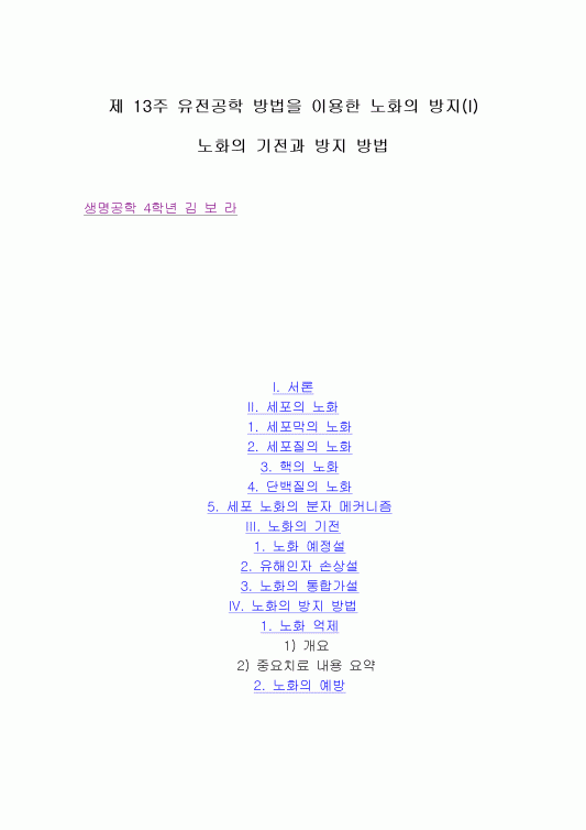 유전공학을 이용한 노화의 방지