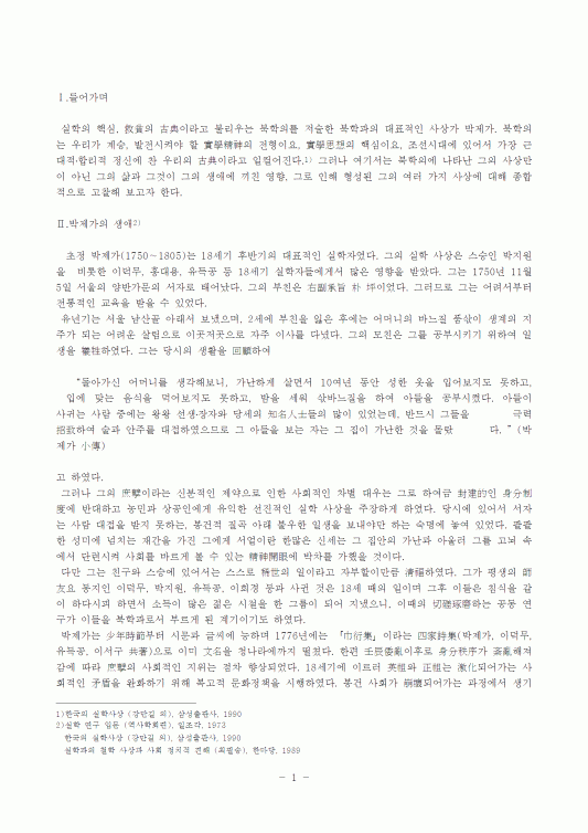 박제가의 생애와 사상