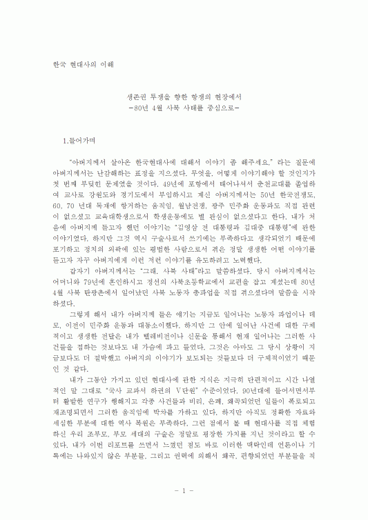 생존권 투쟁을 향한 항쟁의 현장에서-80년 4월 사북 사태를 중심으로