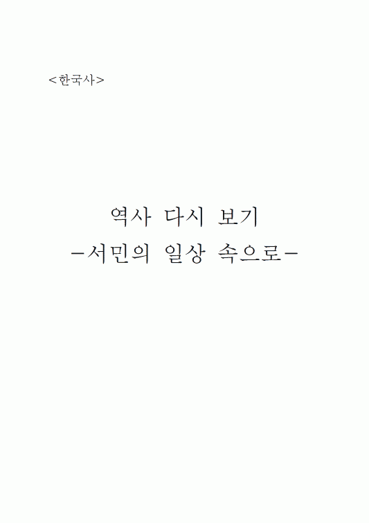 역사 다시 보기 -서민의 일상 속으로-