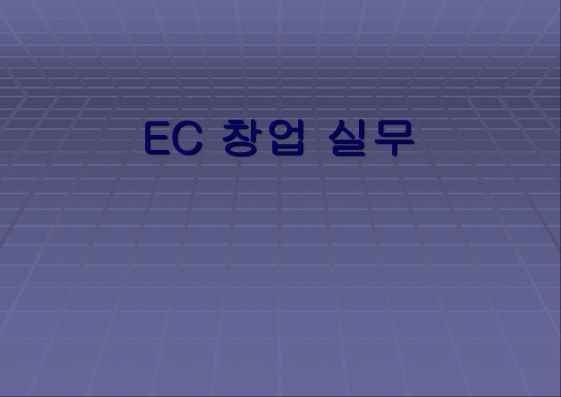 창업 실무에 관한 모든것