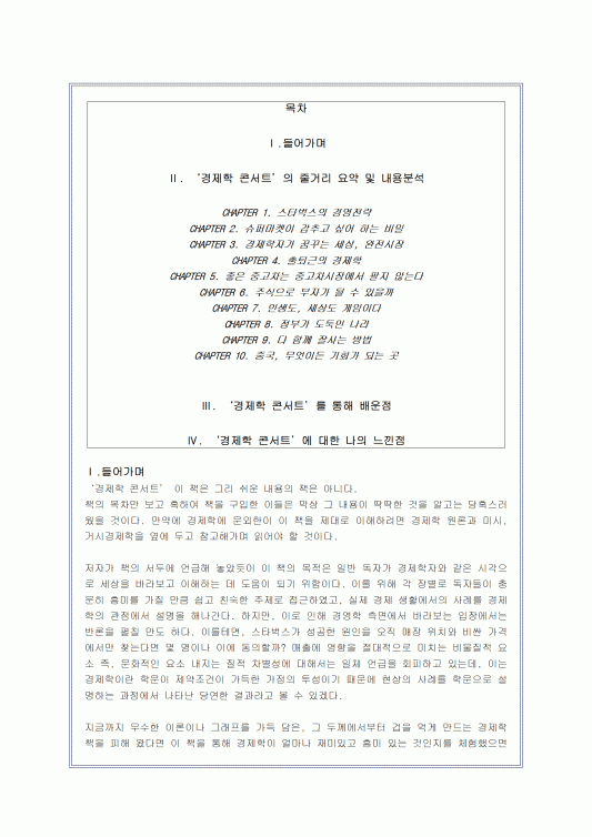 경제학 콘서트에 대한 내용요약 및 서평(독후감)