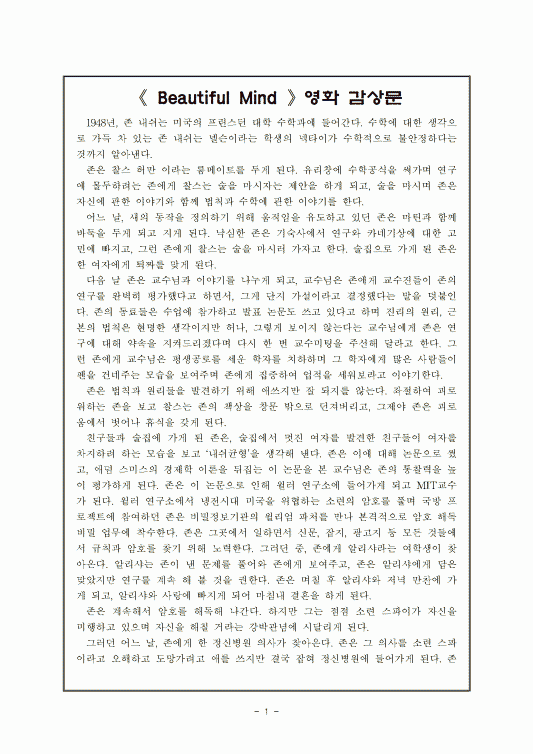《 Beautiful Mind 》영화 감상문