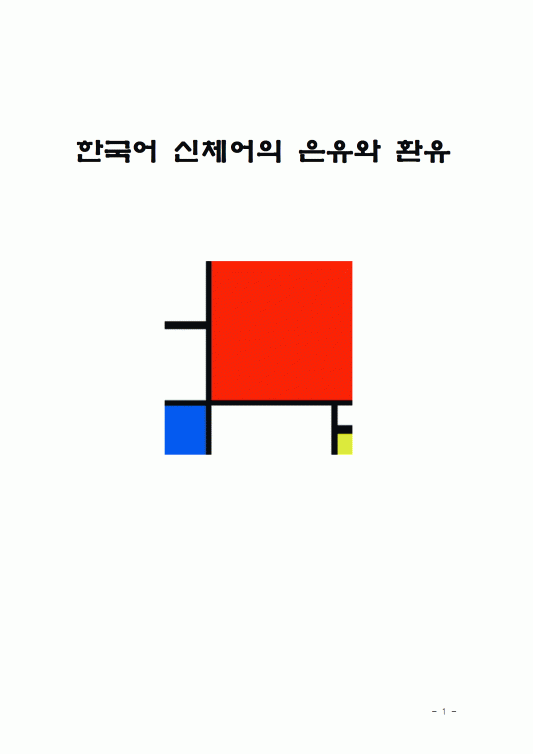 한국어 신체어의 은유와 환유
