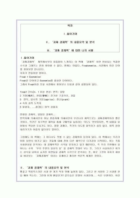 괴짜 경제학의 내용분석 및 서평(독후감)