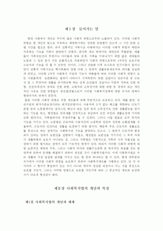 한국 사회복지법의 특징과 문제점 및 개선 방안에 대해서 논하시오