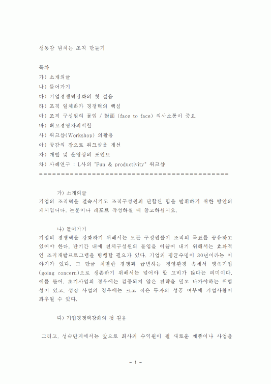 생동감 넘치는 조직 만들기