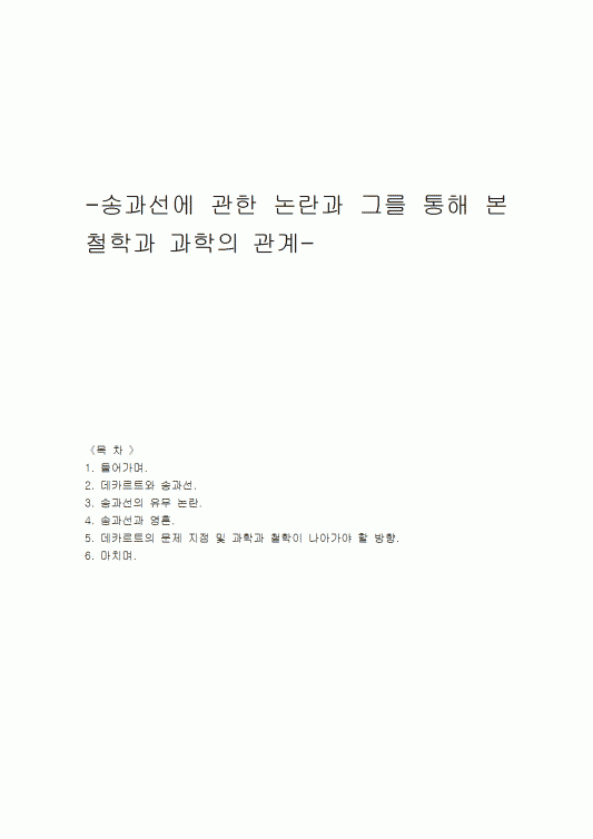 -송과선에 관한 논란과 그를 통해 본 철학과 과학의 관계-