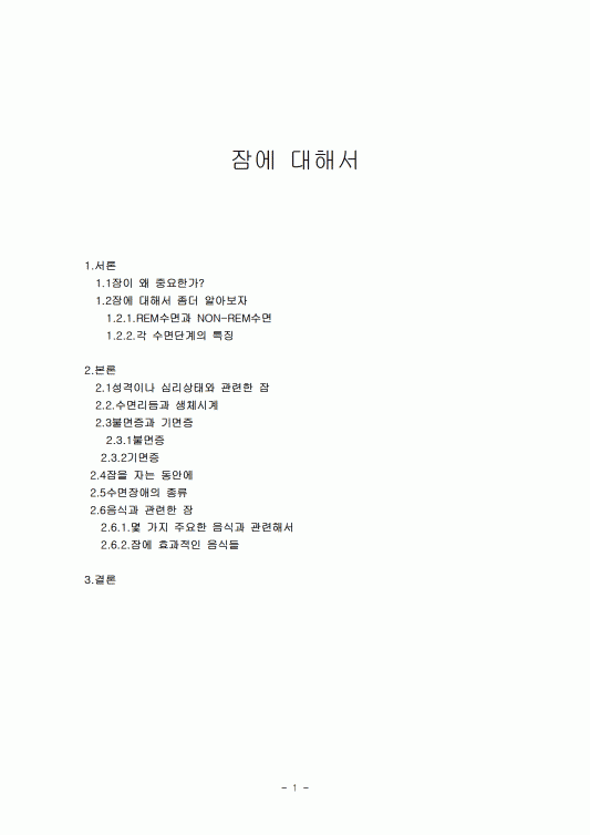 잠에 대해서 레포트 자료
