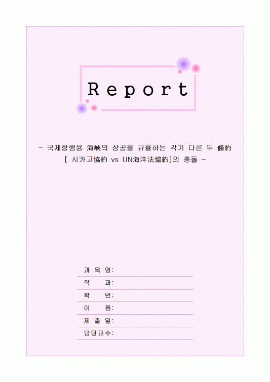 국제항행용해협의 상공을 규율하는 각기 다른 두 조약의 충돌