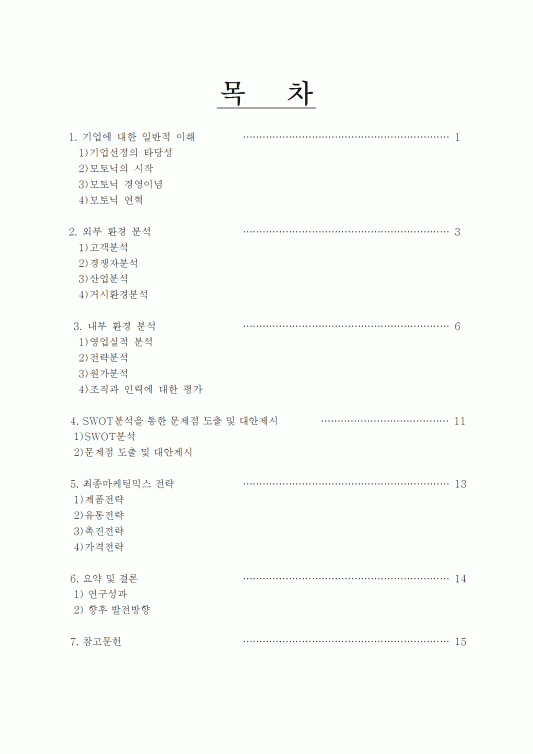 모토닉 사례분석 및 마케팅전략