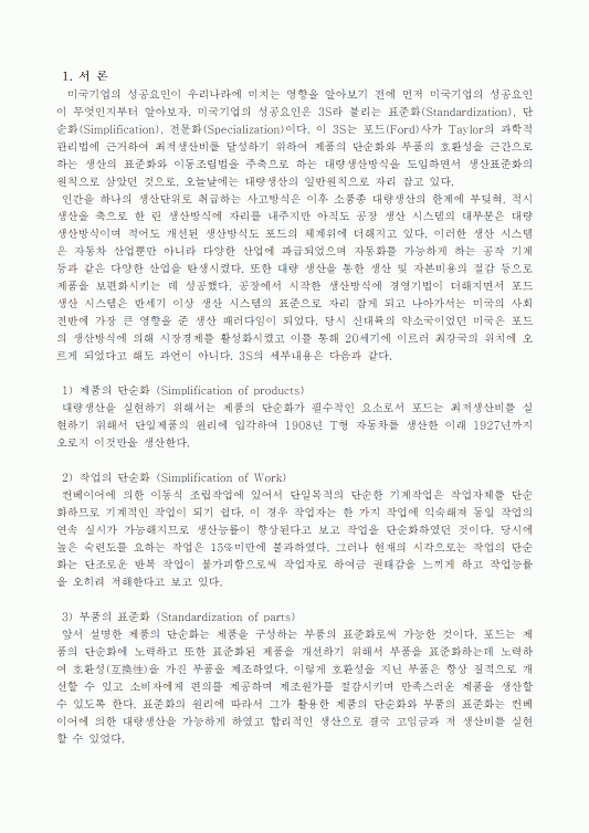 미국기업의 성공요인이 우리나라에 끼친 영향