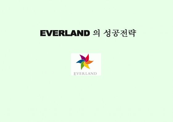 [분석/조사] EVERLAND 의 성공전략