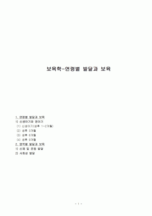 보육학-연령별 발달과 보육