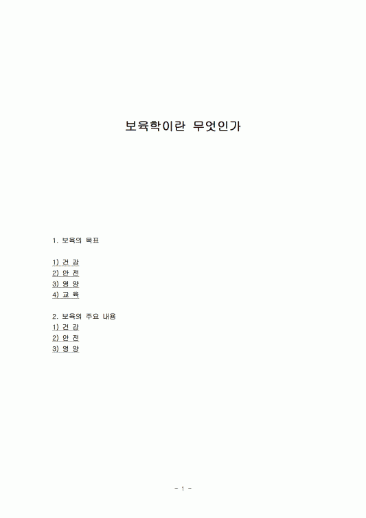 보육학이란 무엇인가
