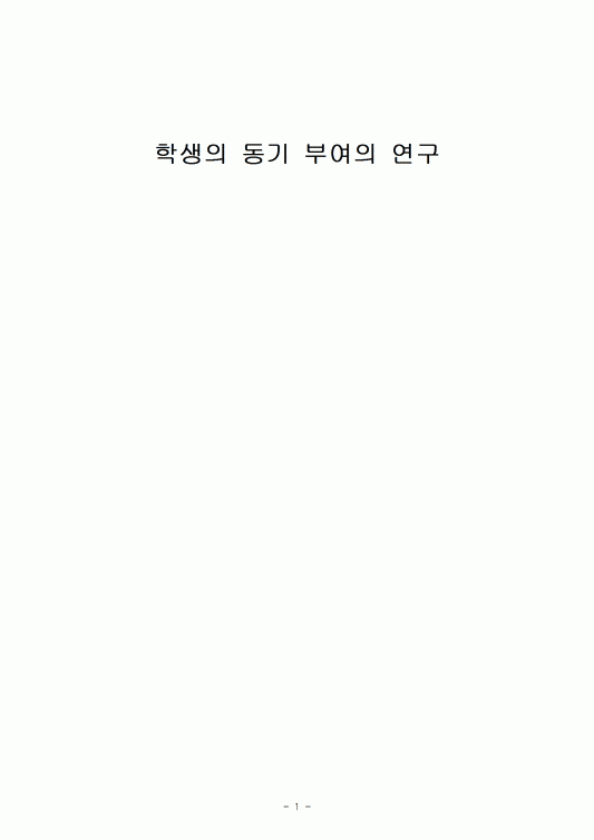 학생의 동기 부여의 연구