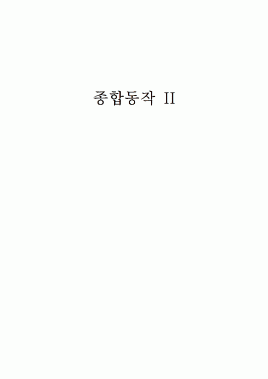 자유형 종합동작II