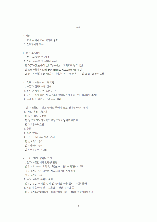 전자장비에 의한 근로감시관찰(전자노동감시)의 유형과 한계