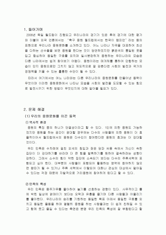열렬한 응원문화를 이끈 동력과 향상시키기 위한 방안