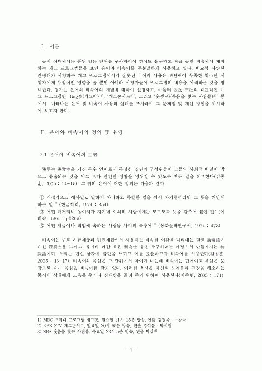 개그 프로그램에서의 언어 사용 실태와 문제점 및 개선 방안