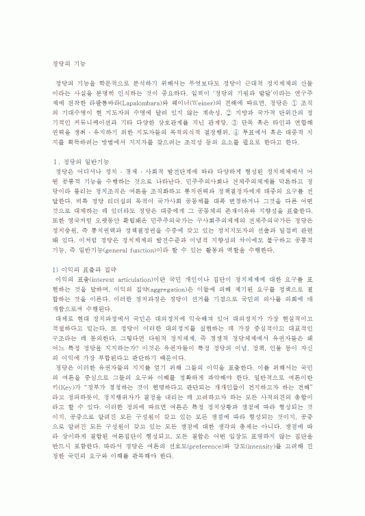 한국정치와 정당의 기능