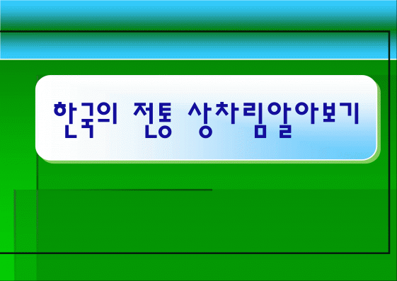 한국의 전통 상차림과 정리에 대해