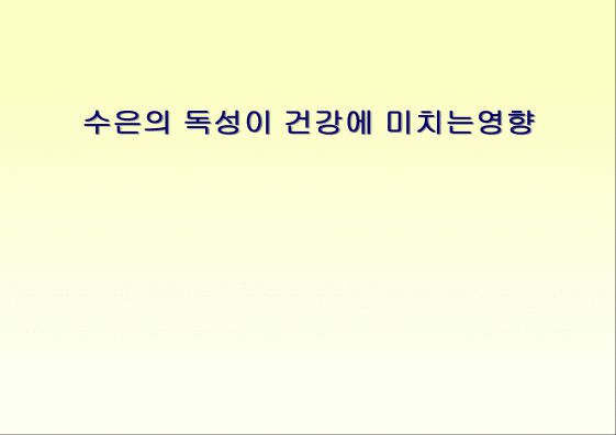 수은이 건강에 미치는 영향