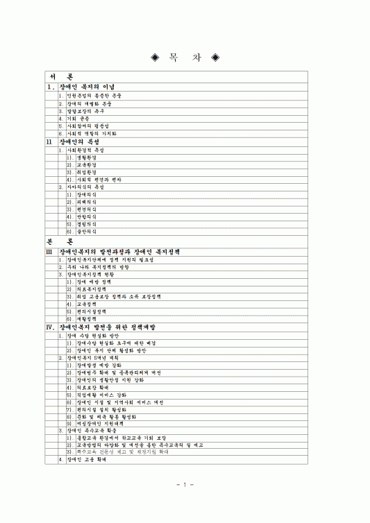 장애인복지정책의 향후과제