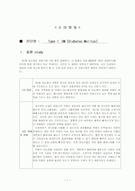 소아당뇨(type1 DM) case study