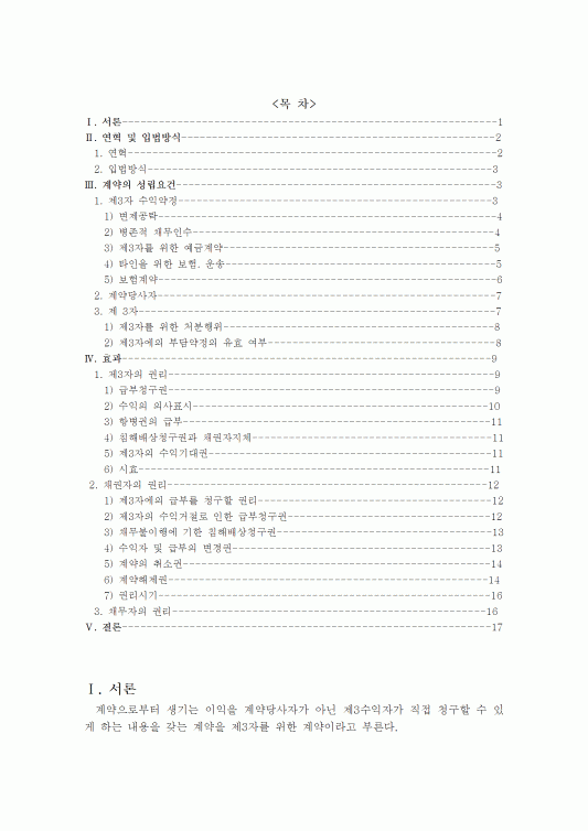 제 3자를 위한 계약
