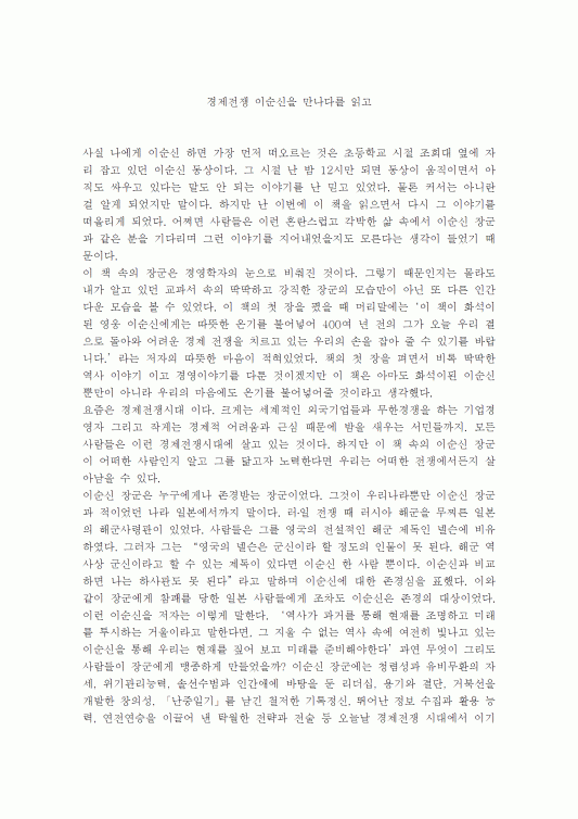 경제전쟁 이순신을 만나다를 읽고