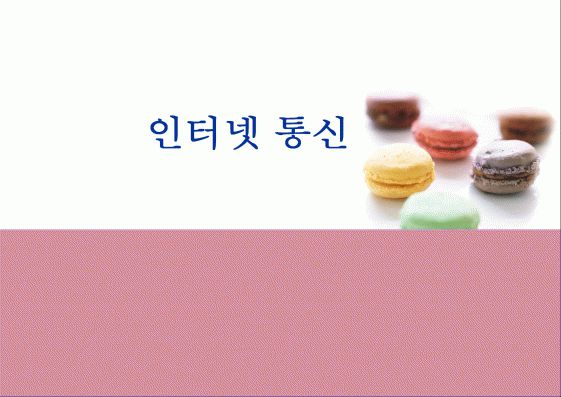 [공학/컴퓨터/통신] 인터넷 통신