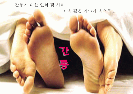 간통에 대한 인식과 사례