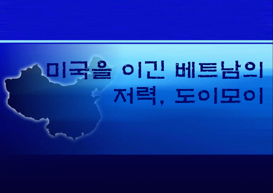 미국을 이긴 베트남의 저력, 도이모이