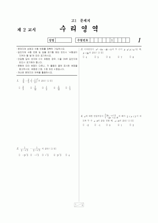 [과외](고1) 05 모의고사 수리영역 문제지