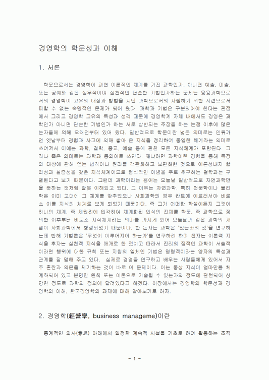 경영학의 학문성과 이해