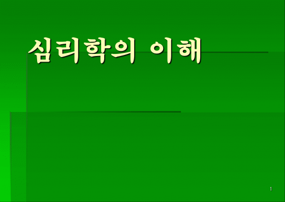 심리학의 이해 고찰