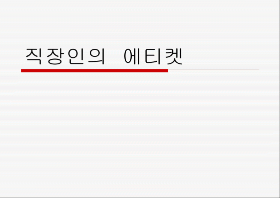 직장인의 에티켓과 예절에 대해