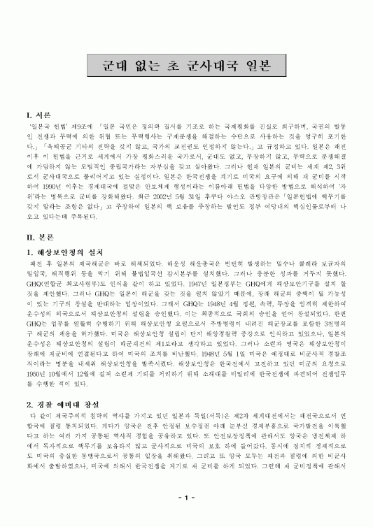 <군대없는 초 강대국 일본>