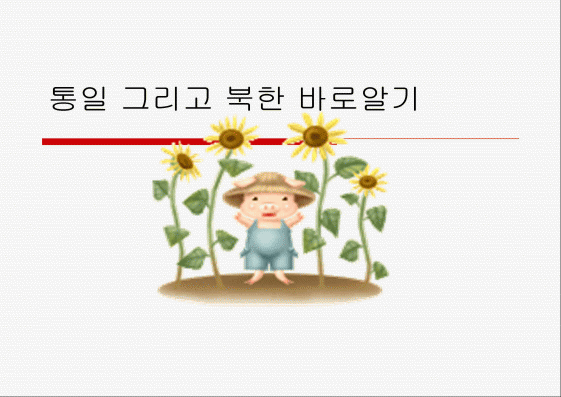북한 바로알기