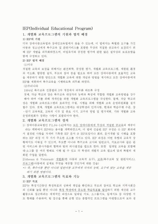 특수유아교육 개별화교육프로그램 (IEP)