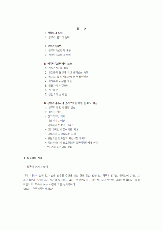 성폭력특별법과 피해자보호